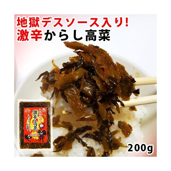 【3,980円以上で送料無料(※北海道は9,800円以上)】大分県産高菜を使用した激辛マニアにはたまらない漬物。数々のTV番組・雑誌・メディアに取り上げられている超激辛デスソース「地獄の一撃」が入った高菜の油炒め。刺激的な辛さがたまらない一...