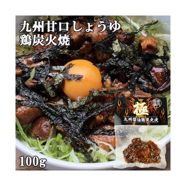 【3,980円以上で送料無料(※北海道は9,800円以上)】国産地鶏をオリジナルの九州甘口醤油でじっくりと炭火で炙った逸品です。そのままでもおいしく召し上がれますが、加熱するとさらにおいしく召し上がれます。[名称] 鶏炭火焼 極[内容量] ...