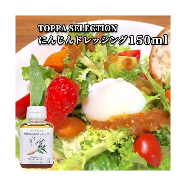 【3,980円以上で送料無料(※北海道は9,800円以上)】にんじんドレッシング素材感たっぷりのあら越しにんじん。サラダやカルパッチョに。おすすめの食べ方：サラダ、カルパッチョ TOPPA SELECTION にんじんドレッシング[名称] ...