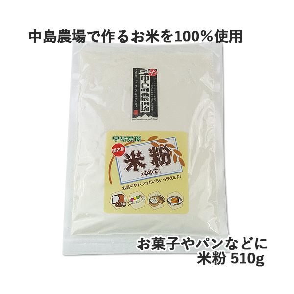 【3,980円以上で送料無料(※北海道は9,800円以上)】中島農場のお米100％の米粉です。超低農薬の白米を使用、お菓子作りやお料理にご利用ください。[名称]米粉[賞味期限]パッケージに記載[内容量]510g
