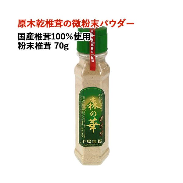 【3,980円以上で送料無料(※北海道は9,800円以上)】中島農場の原木で栽培した、原木乾椎茸を微粉末パウダーにしました。使いやすいボトルタイプで、お料理などにお手軽にお使い頂けます。[名称]粉末椎茸[賞味期限]パッケージに記載[内容量]70g