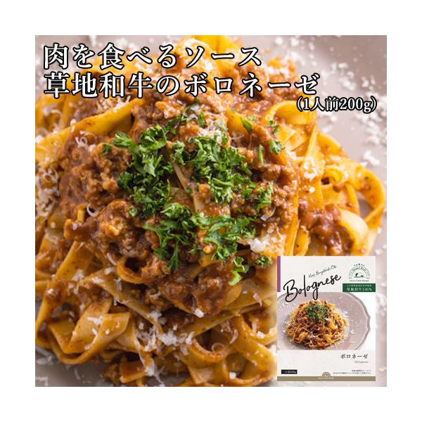 【3,980円以上で送料無料(※北海道は9,800円以上)】草地和牛のうまみを堪能できる贅沢な1品。肉を食べるパスタソース！褐毛和種、草地和牛の赤身を100%使用したボロネーゼソース。お肉がたっぷり入った1人前200gを、 お好みでバケット...