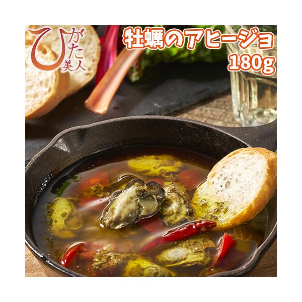 【3,980円以上で送料無料(※北海道は9,800円以上)】「ひがた美人」を贅沢に使用したアヒージョとなっています。牡蠣の旨味・甘味を生かす味付けで、特にワインに合うアヒージョに仕上がっています。[名称]オイル漬け[賞味期限]パッケージに記...