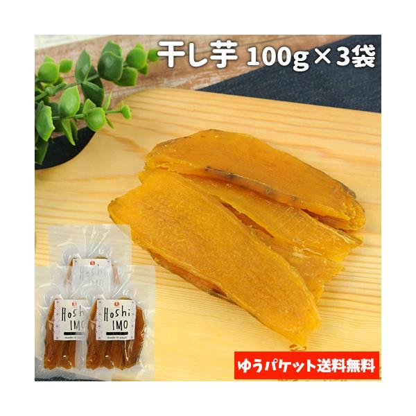 【ゆうパケット送料無料】臼杵市産の紅はるかを使用した自然派おやつです。添加物不使用ですので安心してお召し上がりいただけます。そのままお召し上がりいただけますがオーブントースター等で焼くと少し柔らかくなり食べやすくなります。[内容量]100g×3袋