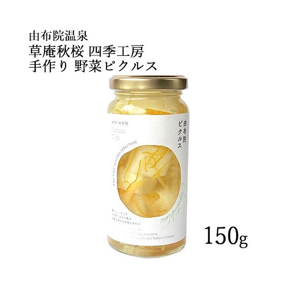 【3,980円以上で送料無料(※北海道は9,800円以上)】■ ダイコン・ユズのピクルスダイコン・ユズを橙酢と穀物酢を合わせた特製ピクルス酢に漬けこんでいます。■ 暮らしに、彩を。草庵秋桜 四季工房の手づくりピクルスは、お野菜本来の食感と美...