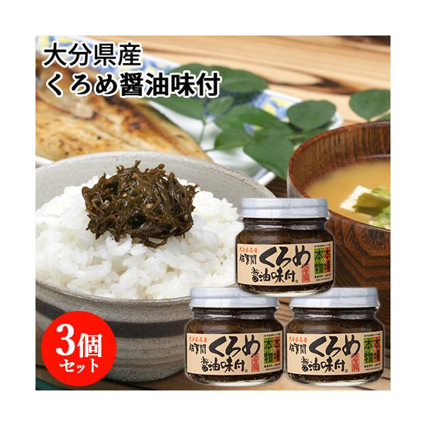 くろめ醤油味付は佐賀関地区で昔から愛される郷土食です。佐賀関名産、高島の『くろめ(海藻)』を刻み、味付けしました。素材の風味をいかすため、こだわった醤油が命です。ご飯にのせても良し、お味噌汁に入れてもよし。磯の香る逸品をお楽しみください。佐...