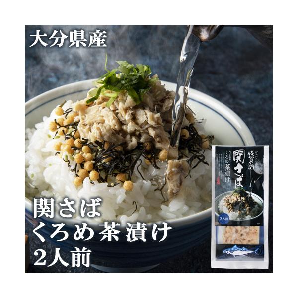 【3,980円以上で送料無料(※北海道は9,800円以上)】大分県佐賀関・漁師町のお母さんたちが地元で獲れた関鯖を手づくりでほぐし身に仕上げた、魚の旨みと粘る海藻くろめの風味が生きたお茶漬けです。一本釣りの関さばを焼きほぐし、贅沢にレトルト...