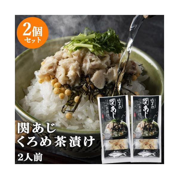 大分県佐賀関・漁師町のお母さんたちが地元で獲れた関鯵を手づくりでほぐし身に仕上げた、魚の旨みと粘る海藻くろめの風味が生きたお茶漬けです。一本釣りの関あじを焼きほぐし、贅沢にレトルトにしました。関あじを食べているという満足感が持てるような分量...