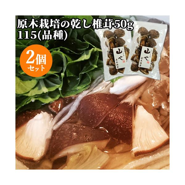 「しいたけの王様」と言われ、椎茸本来の香りも高く、歯ごたえのある食感です。115-いちいちご-とはしいたけの菌の種類厚くてしっかりした肉質が特徴です。乾し椎茸 香信/山や[名称] 乾し椎茸[内容量] 50g×2個セット