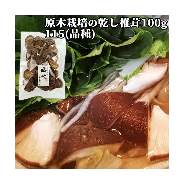 【3,980円以上で送料無料(※北海道は9,800円以上)】「しいたけの王様」と言われ、椎茸本来の香りも高く、歯ごたえのある食感です。115-いちいちご-とはしいたけの菌の種類厚くてしっかりした肉質が特徴です。乾し椎茸 香信/山や[名称] ...