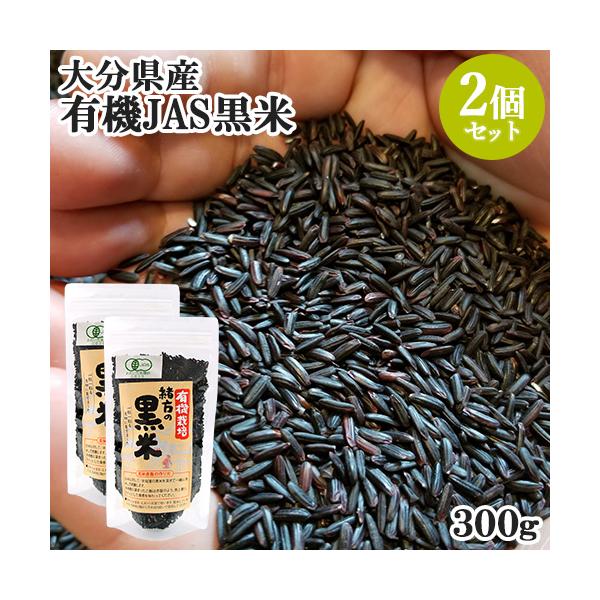 有機認証商品の黒米です。古代米とも呼ばれ、古くは皇帝の料理や漢方薬にも使われています。ブルーベリーと同じアントシアニン色素を含み白米に混ぜて炊くと、赤飯のように色鮮やかな赤褐色に着色します。もち米なので、全体がもっちりとして大変美味しいと好...