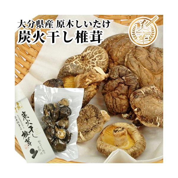 食べるJAPAN美味アワード2026グランプリ受賞!大分県豊後大野市の原木椎茸を 炭づくり職人がゆっくりと丁寧に櫟の炭火で干して作った干ししいたけです。櫟の木・櫟を使った原木栽培・くぬぎ炭づくり・炭火干し椎茸づくり、全てを一貫体制で作ってい...