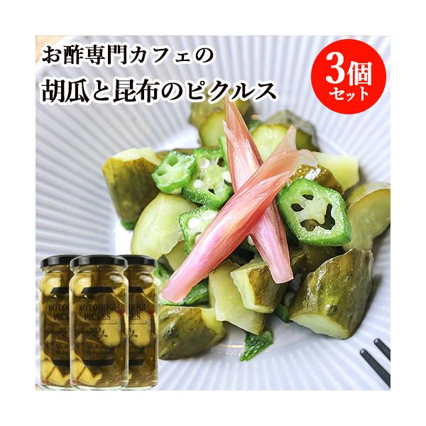 昆布の豊かな風味と旨み、唐辛子のピリッとした辛さで引き締めた、和風味のきゅうりのピクルス。そのまま、お酒のおつまみや、魚介との相性もいいのでカルパッチョのソースなどにもおすすめです。 お酢de caf? kotohogiが作る「ことほぎピク...