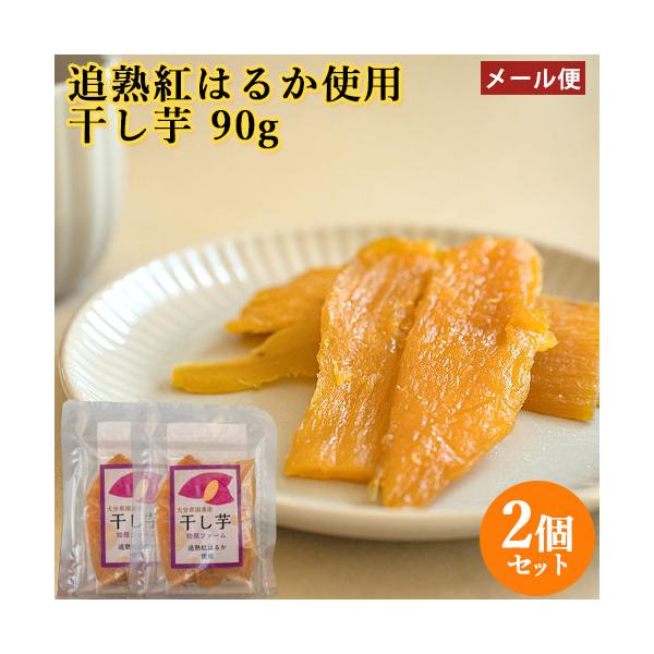 【メール便送料込】※2セット以上ご注文の場合は複数便扱いにさせて頂きます。※他商品同梱不可スイーツのような深い甘み松原ファームの人気商品「追熟 紅はるか」が干し芋になりました。美味しいさつまいもを贅沢に使い、丁寧に蒸し上げたさつまいもを、こ...