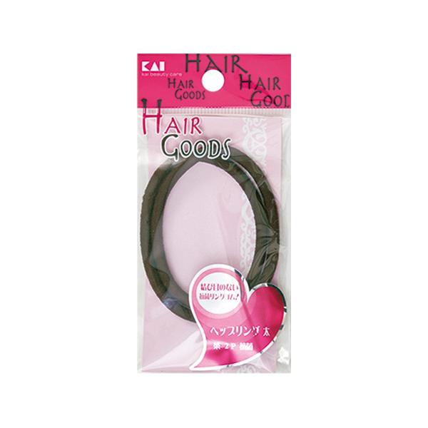 【3,980円以上で送料無料(※北海道は9,800円以上)】■ 伸縮性に優れたヘアゴム 結び目のない抗菌リングゴム。太めなので、髪の量が多くても一つで結べます。茶色2個入り貝印株式会社[名称] ヘアゴム[内容量] 2個入