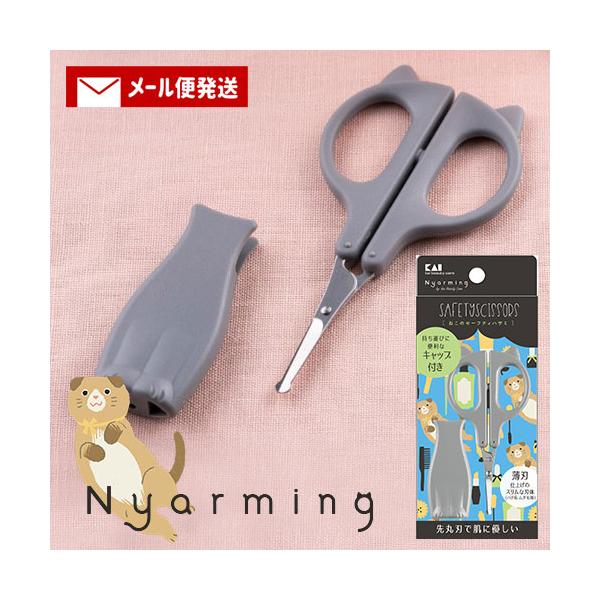 【メール便送料込】※2セット以上ご注文の場合は複数便扱いにさせて頂きます。※他商品同梱不可老舗刃物メーカーならではの切れ味の良さが特長の、鼻毛をカットしやすいセーフティハサミ。本体にキャップをセットすると、まるでねこがちょこんとお座りをして...