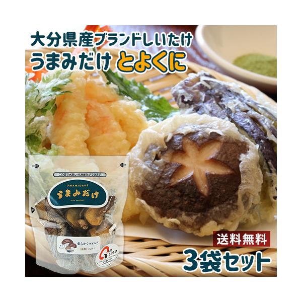 原木栽培乾椎茸生産量日本一位である大分県のブランド椎茸である「うまみだけ」から、柔らかくマイルドな風味の「品種：とよくに」を水戻しと冷凍保存が出来るチャック付スタンドパック袋に詰めました。乾椎茸は水戻しの方法によって、椎茸特有のうま味成分（...