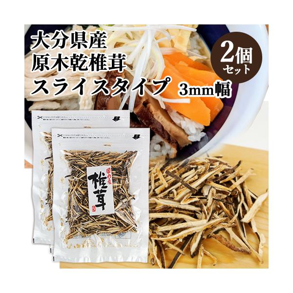 原木栽培の乾椎茸の主産地である大分、宮崎、熊本、愛媛産の乾椎茸を主に使用し、足部を除去後に3ｍｍ幅にスライスした椎茸を保存性の良いチャック袋に袋詰めしました。足切りの手間も無く、細かくスライスしているので、水戻りが早くお湯であれば5分、水で...