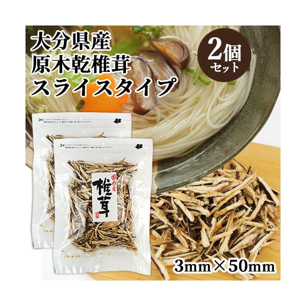 原木栽培の乾椎茸の主産地である大分、宮崎、熊本、愛媛産の乾椎茸を主に使用し、足部を除去後に3×50ｍｍ幅にスライスした椎茸を保存性の良いチャック袋に袋詰めしました。足切りの手間も無く、細かくスライスしているので、水戻りが早くお湯であれば5分...