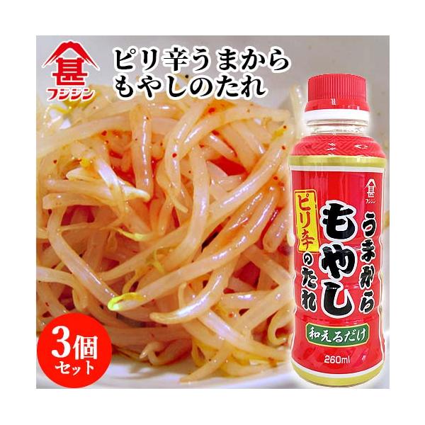 口コミ等でじわじわリピーターが増えています！豆板醤とにんにくの風味が効いたピリ辛のたれです。ごま油の風味が食欲をそそります。[名称]もやしのたれ[賞味期限]パッケージに記載[内容量]260ml×3個セット