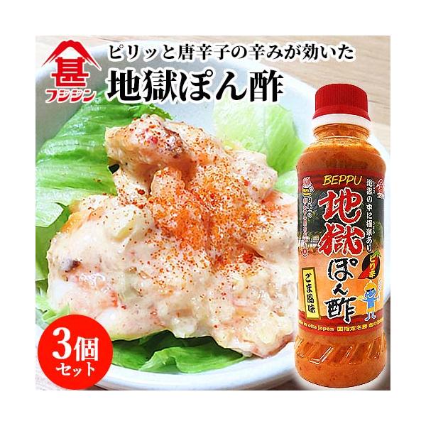 別府市と別府地獄組合の協力の元、開発したゴマタイプのぽん酢です。ゴマの香ばしい風味、唐辛子のほどよいピリ辛の味わいが鍋物や冷やっこなど様々な料理と相性が抜群です。パッケージにべっぷ地獄めぐり【血の池地獄】をあしらっていることでご家庭で地獄め...