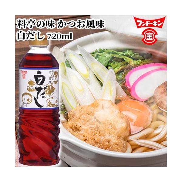 【3,980円以上で送料無料(※北海道は9,800円以上)】かつおだしの豊かな風味で料亭の様な味わいに仕上がります。お吸い物やうどんつゆ、和え物、煮物など幅広くお使いいただけるうすくちだし醤油です。白だし/フンドーキン[名称] 白だし[内容...