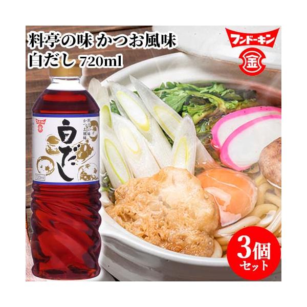 かつおだしの豊かな風味で料亭の様な味わいに仕上がります。お吸い物やうどんつゆ、和え物、煮物など幅広くお使いいただけるうすくちだし醤油です。[名称]白だし[賞味期限]パッケージに記載[内容量]720ml×3個セット