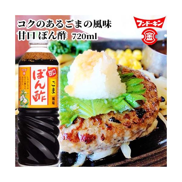 【3,980円以上で送料無料(※北海道は9,800円以上)】コクのあるごまの風味・旨味を、甘口仕立てのぽん酢にあわせました。意外と色々な食材と相性が良いので、幅広い料理にご使用いただけます。しゃぶしゃぶなどの鍋もの、おひたし、とうふなどのか...