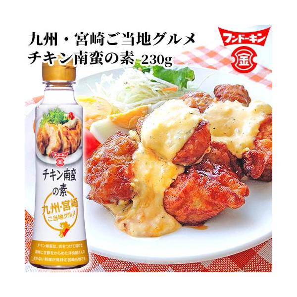 【3,980円以上で送料無料(※北海道は9,800円以上)】さっぱりとした甘酢が、鶏肉にぴったりのチキン南蛮の素です。衣をつけて揚げた鶏肉に絡めてお召し上がりください。チキン南蛮の素/フンドーキン[名称] たれ[内容量] 230g