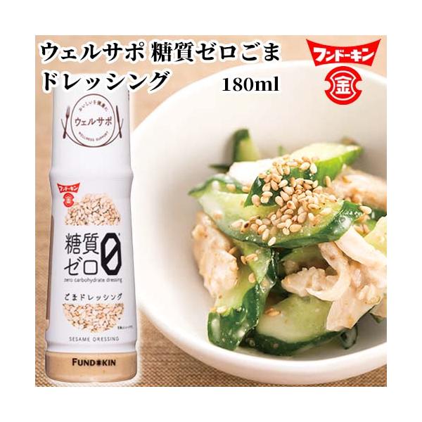 【3,980円以上で送料無料(※北海道は9,800円以上)】焙煎ごまを使用し、優しい味わいにしました。糖質0で健康志向の方におすすめのドレッシングです。低糖質メニュー(バンバンジー)。おすすめ低糖質食材(鶏もも肉、ロースハム、鮭・エビ・イカ...