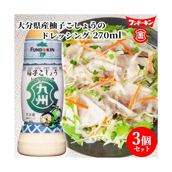 大分県産柚子こしょうのさわやかな香りとピリッとした辛みがクセになるクリーミードレッシングです。[名称]乳化液状ドレッシング[賞味期限]パッケージに記載[内容量]270ml×3個セット