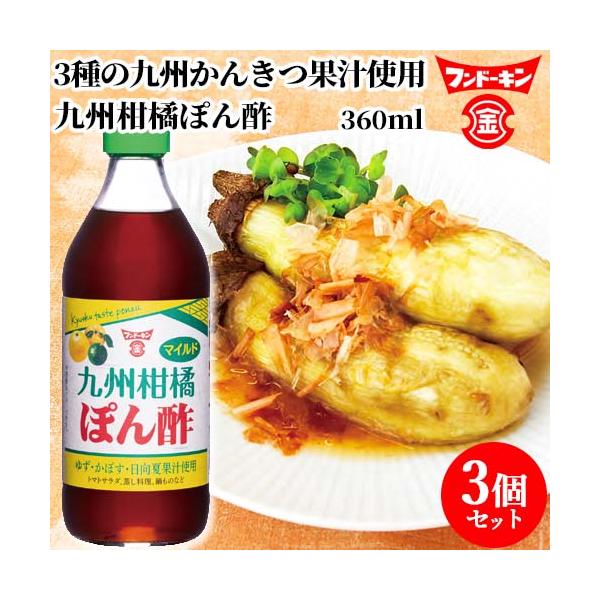 3種の九州かんきつ果汁（柚子・かぼす・日向夏）を使用した、酸っぱくないぽん酢です。ドレッシング替わりにサラダにかけたり、蒸し料理や揚げ物をさっぱり食べたいときに。鍋ものにおすすめです。[名称]ぽん酢[内容量]360ml×3個セット[賞味期限...