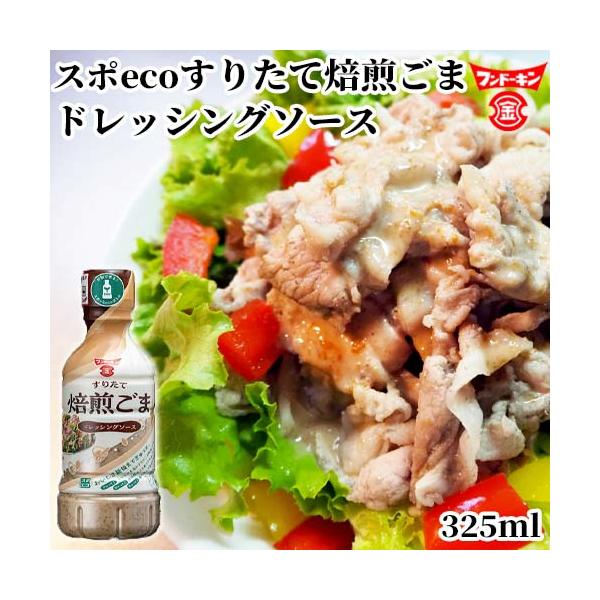 【3,980円以上で送料無料(※北海道は9,800円以上)】ごまの香りと粒感をギュッと。サラダはもちろん鶏肉・豚しゃぶ肉などのお肉料理にも相性抜群です。中身を最後まで絞って使る「スポッとecoボトル 」を採用！[名称] 乳化液状ドレッシング...