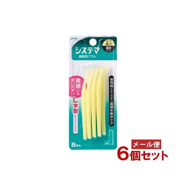 【メール便送料込】※2セット以上ご注文の場合は複数便扱いにさせて頂きます。※他商品同梱不可歯周病になりやすい奥歯の歯間もしっかりケアできる、耐久性に優れた高品質の歯間用ブラシ。[内容量] 8本×6個セット[発売元] ライオン株式会社[区分]...