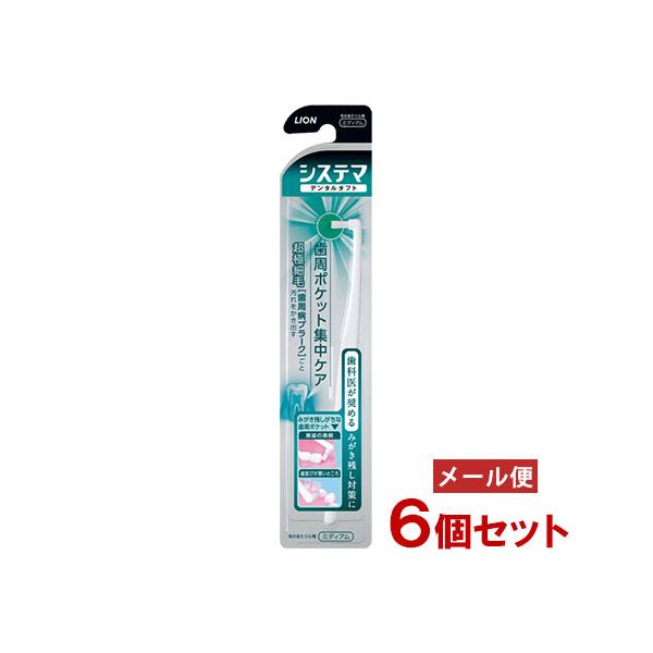 【メール便送料込】※2セット以上ご注文の場合は複数便扱いにさせて頂きます。※他商品同梱不可歯科医が奨めるみがき残し対策に。[内容量] 1本×6個セット[発売元] ライオン株式会社[区分] 日本製・日用品
