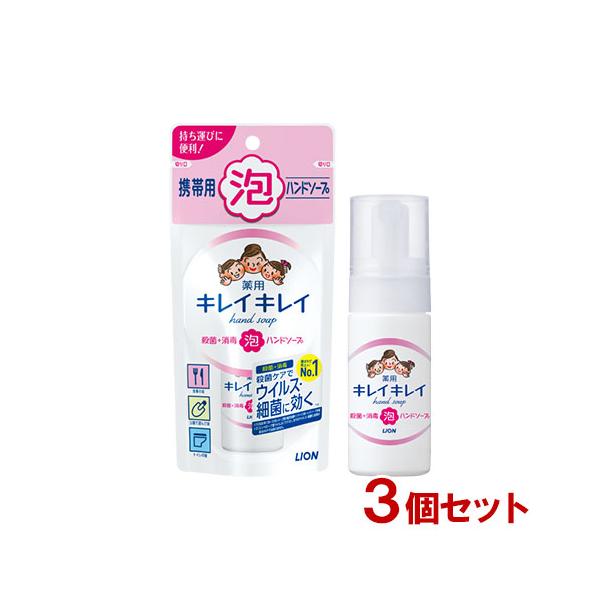 外出先でもいつもの「キレイキレイ薬用泡ハンドソープ」と同じ泡質で洗える薬用泡ハンドソープ携帯用[内容量] 50ml×3個セット[発売元] ライオン株式会社[区分] 日本製・医薬部外品