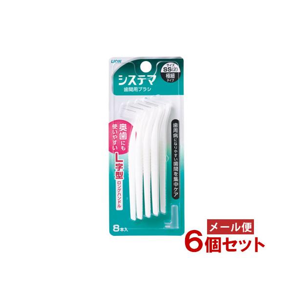 【メール便送料込】※2セット以上ご注文の場合は複数便扱いにさせて頂きます。※他商品同梱不可歯周病になりやすい奥歯の歯間もしっかりケアできる、耐久性に優れた高品質の歯間用ブラシ。[内容量] 8本×6個セット[発売元] ライオン株式会社[区分]...