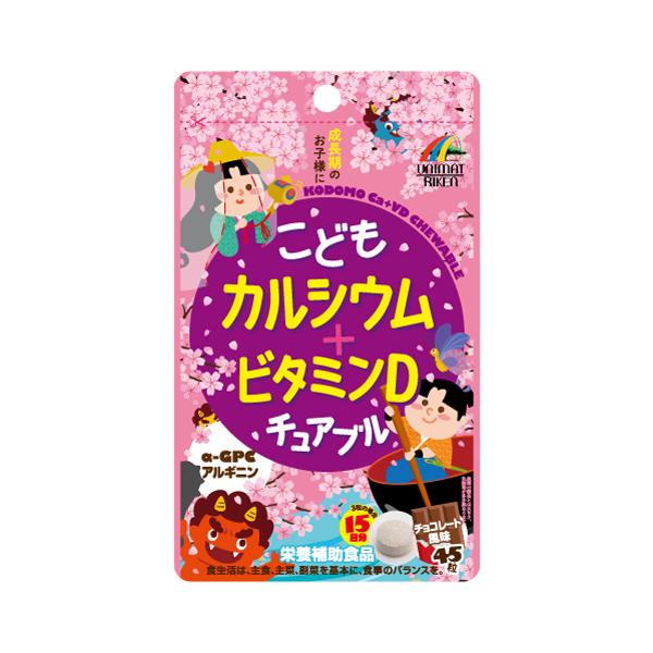 【3,980円以上で送料無料(※北海道は9,800円以上)】カルシウム、ビタミンDなどを配合した、そのままかんで食べられる成長応援サプリです。お子様でも美味しく続けられる、チョコレート風味のチュアブルタイプに仕上げました。お子様と一緒にご家...