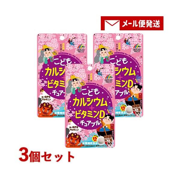 【3,980円以上で送料無料(※北海道は9,800円以上)】カルシウム、ビタミンDなどを配合した、そのままかんで食べられる成長応援サプリです。お子様でも美味しく続けられる、チョコレート風味のチュアブルタイプに仕上げました。お子様と一緒にご家...