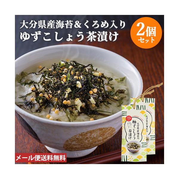 【ゆうパケット送料無料】※2セット以上ご注文の場合は複数便扱いにさせて頂きます。※他商品同梱不可大分県産くろめと海苔が入った柚子胡椒風味のお茶漬けです。ピリッとした柚子こしょうとくろめのトロリとした食感をお楽しみいただけます。小腹がすいたと...