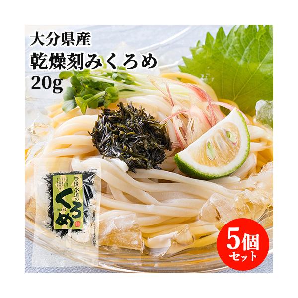 【3,980円以上で送料無料(※北海道は9,800円以上)】大分県 豊後水道で採れる「くろめ」は独特の粘りが特徴の昆布科の海藻です。地元で好まれて食されている「くろめ」を、食べやすい大きさにスライスし乾燥させました。水戻ししたくろめに醤油、...