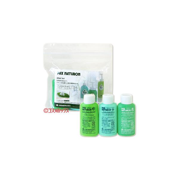 【3,980円以上で送料無料(※北海道は9,800円以上)】自然派のあなたへ ナチュラルな使い心地の植物性石けん■パックスナチュロンのシャンプー・リンス・ボディーソープのミニサイズセットです。■お試し、旅行に便利なミニセット■シャンプー：ひ...