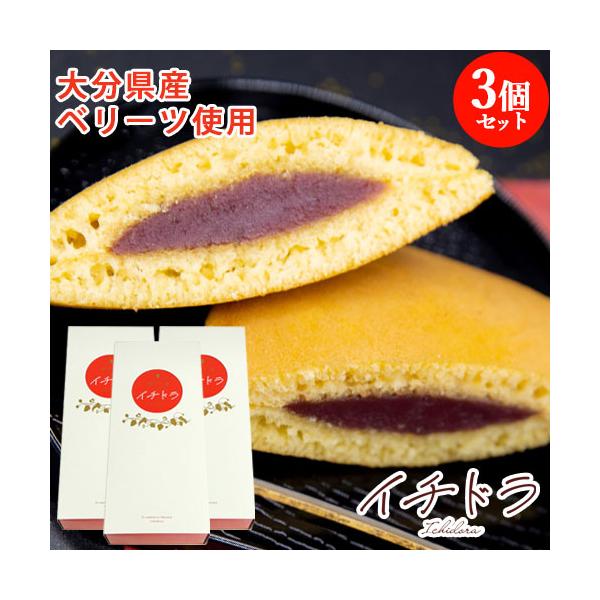 【3,980円以上で送料無料(※北海道は9,800円以上)】大分市ブランド認証(Oita Bith)商品 ベリーツ×どらやきイチドラスイーツみたいなイチゴ「ベリーツ」が老舗の和菓子屋で和スイーツになりました。ベリーツを原料としたどらやきを創...