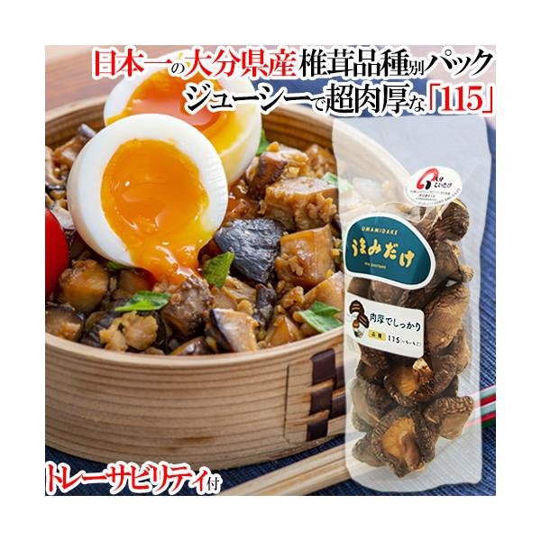 【3,980円以上で送料無料(※北海道は9,800円以上)】大分乾しいたけの新ブランド”うまみだけ”！「ゆう次郎」「にく丸」「115」「とよくに」の4つの種類があります。「115」は厚くてしっかりした肉質が特徴。細かく刻んでも存在感を失わな...