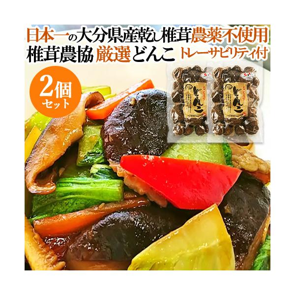 100%大分県産原木栽培の乾しいたけです。大分県は原木栽培乾しいたけの生産量・品質ともに日本一！高度な栽培・乾燥技術で生産された乾しいたけは香り、うま味ともに一級品です。「どんこ」はしいたけの傘が開ききる前に収穫・乾燥させたもので、歯応えが...