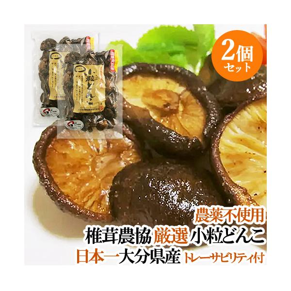 100%大分県産原木栽培の乾しいたけです。大分県は原木栽培乾しいたけの生産量・品質ともに日本一！高度な栽培・乾燥技術で生産された乾しいたけは香り、うま味ともに一級品です。「小粒どんこ」は傘が開ききる前に収穫した小さいサイズのどんこです。ひと...