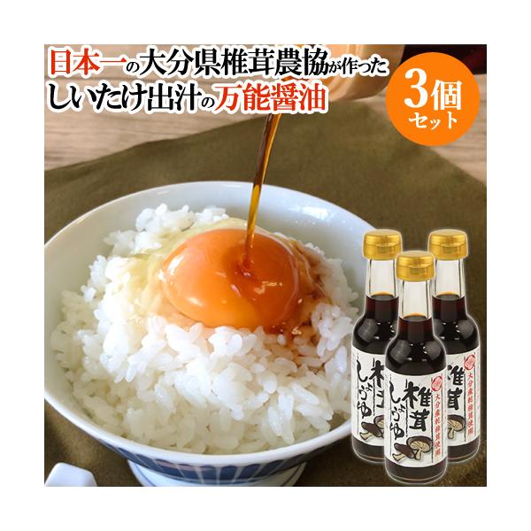 椎茸のうま味と昆布・かつお節のうま味を合せた少し甘めのダシしょうゆです。冷奴や卵かけごはんはもちろん、混ぜうどんのたれにも刺身しょうゆとしてもおすすめ。しょうゆを作る過程で椎茸のダシを入れた商品です。[名称]醤油[賞味期限]パッケージに記載...