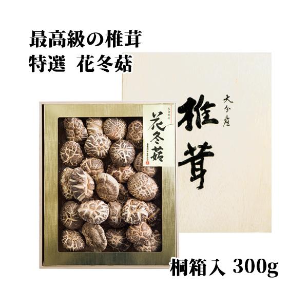 花冬こ-はなどんこ-傘の部分が花開いたように割れている、その名も「花冬こ」は椎茸の中では最高級です。様々な気象条件が折り合った時だけ採れる、希少価値の高い椎茸です。特選 花冬こ 箱入/姫野一郎商店[名称] しいたけ[内容量] 300g