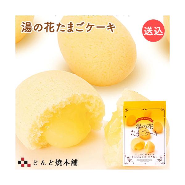 ふわふわ生地にカスタードクリームを閉じ込めました。柔らか食感で人気の蒸しケーキです。湯の花たまごケーキ/有限会社どんど焼き本舗[名称]菓子[内容量]15個入