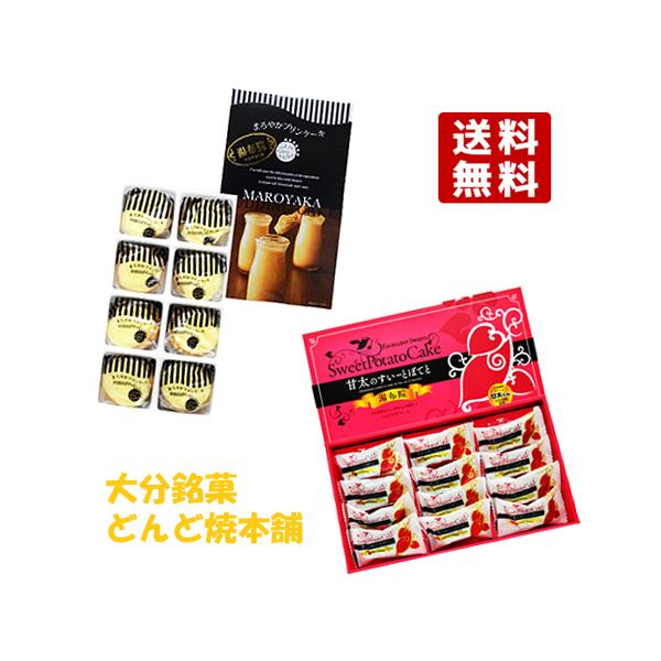 まろやかプリンケーキは、蒸しケーキにカラメル色をつけプリンの様に仕上げました。 カラメル味がケーキによくマッチして美味しく召し上がれます。甘太のすいーとぽてとは、熟成芋の甘太くんを100％使用したスイートポテトです。甘太くんとは大分県のブラ...